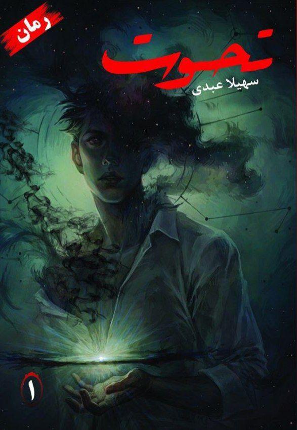 خبرداریم!|کتاب رمان تخیلی و عاشقانه تحوت چاپ شد!