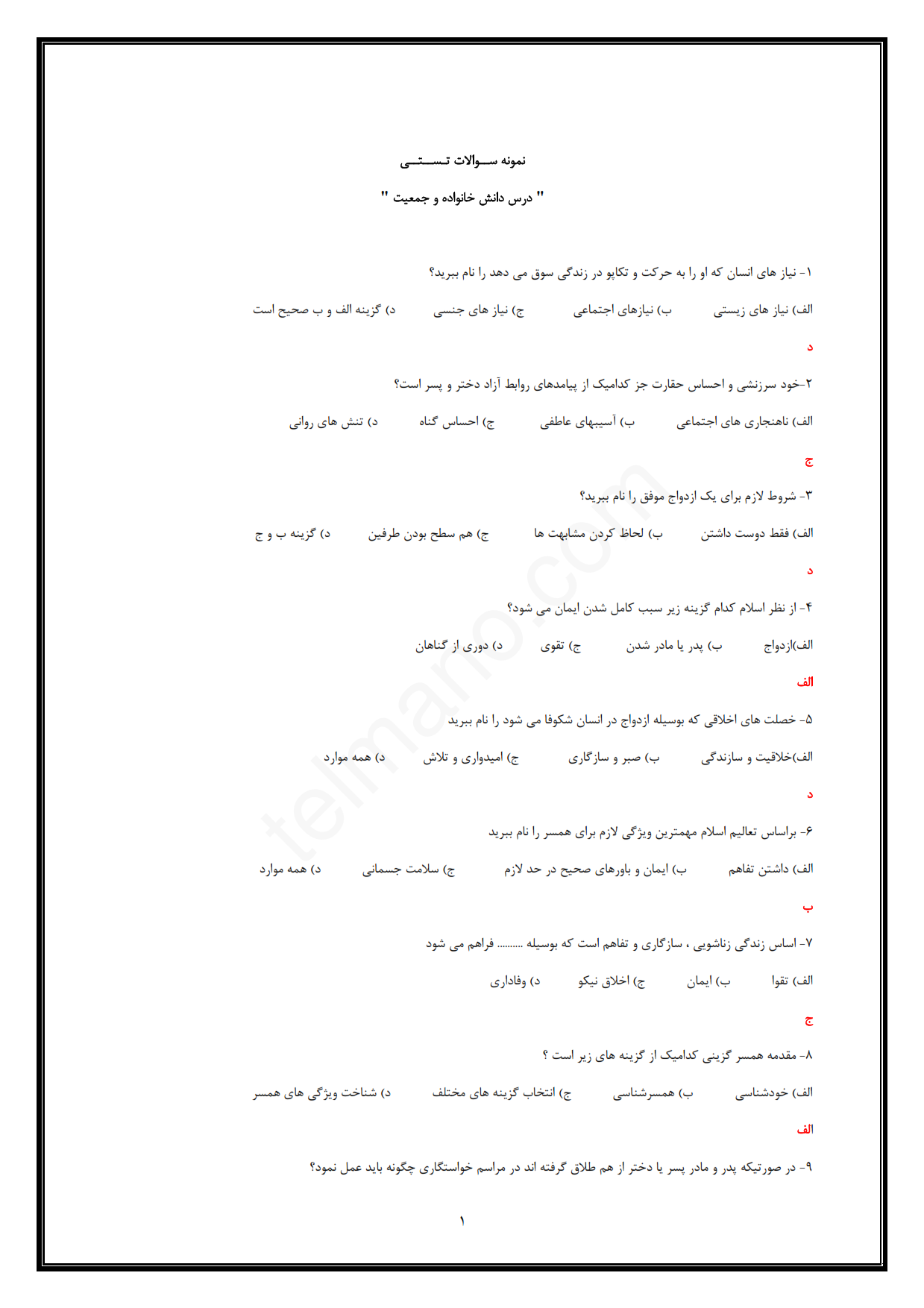 دانلود نمونه سوالات کتاب دانش خانواده و جمعیت جمعی از نویسندگان ویراست